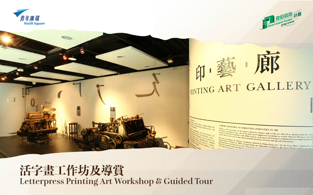 Youth Square | Youth Square “Printing Art Gallery” - Jan Letterpress ...